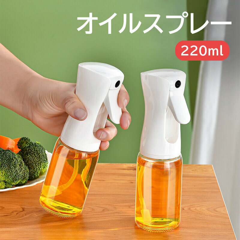 商品名：オイルスプレー カラー：ホワイト 容量：約220ml サイズ：約20.5×6×6cm 材質：ガラス 均一なスプレーが可能で、調理時に油の使用量をコントロールしやすくします。また、スプレーにより食材に均一に油を塗布でき、料理の美味しさ...