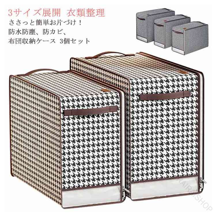 ささっと簡単お片づけ！防水防塵、防カビ、布団収納ケース 3個セット●高品質素材防水性に優れた素材で、大切な布団をホコリや湿気やカビなどからしっかり守ります。丈夫で、変形しにくく、生地が厚さメリットがあります！●押入れ保管に便利掛け・敷き布団...