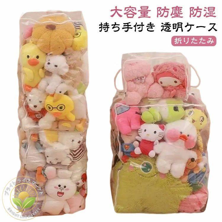 取っ手付きで、取り出しやすく、持ち運びしやすいです。置き場所に困ったぬいぐるみの収納に最適です。ぬいぐるみはもちろん、バッグ、ストール、マフラー、ベルトなどのファッション小物を入れておくのにもオススメ。 製造ロットにより、細部形状の違いや、...