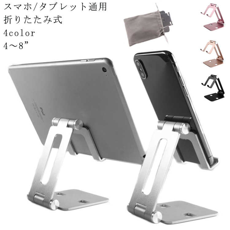 折りたたみ式タブレット/スマホ通用スタンド。270°角度調整可能。滑り止め保護ゴム付。4-8インチのタブレット、スマホに対応。縦置き、横置きでどちらもご利用できます。 サイズFサイズについての説明サイズ：88*75*115mm、重量：140...