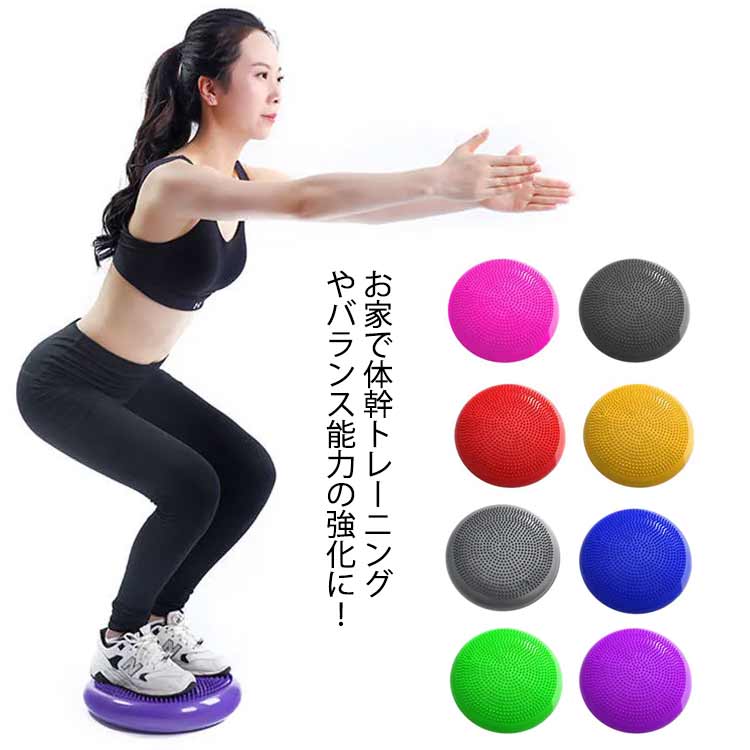 お家で体幹トレーニングやバランス能力の強化に！バランスディスクに乗ることにより、倒れそうになる体を前後左右の筋肉がリカバリーすることで、 日ごろ使わない筋肉を活性化させ、バランスよく体全体の筋肉を引き締めます。専用空気入れ付き。お好みの空気...