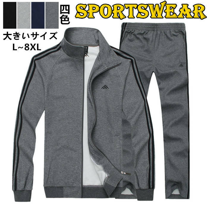 この商品は ジャージセットアップ上下 立ち襟 長袖ジャケット スウェットパンツ 2点セットアップ メンズ スウェット トレーニング ランニングウェア スポーツウェア 春服 秋服 冬服 トレーナー ファッション 大きいサイズ L~8XL ポイ...