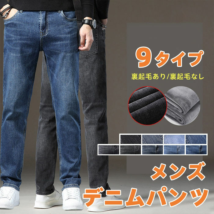この商品は デニムパンツ メンズパンツ 裏起毛 ロングパンツ ストレッチ ジーンズ 無地 Gパン ストレートパンツ ジーパン 普段着 秋冬用 ボトムス ポイント デニムパンツ メンズ ロングパンツ 裏起毛 ストレートパンツ 秋冬用 ボトムス...