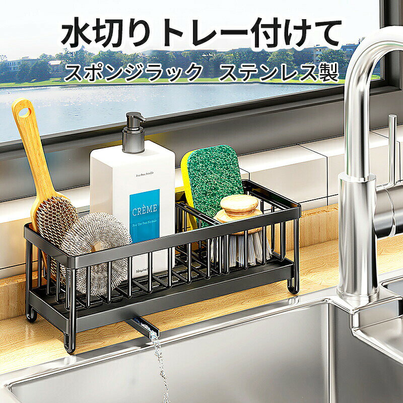 ★トレー付・スポンジラック 商品仕様★ 材質：ステンレス ステンレス製、水切り付き、錆びと水溜りなどが心配なく、清潔もしやすい。 可動式の仕切り板、自由に移動できる、需要に応じて位置を変更する。 通気性と安定性を保ち、かびが生えにくくて、乾...
