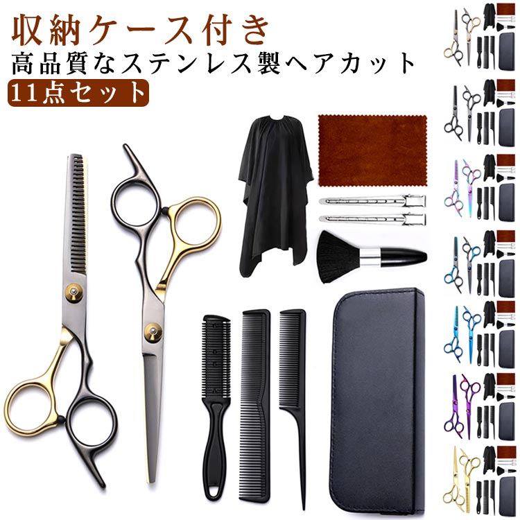 高品質なステンレス製ヘアカット11点セット。【収納ケース付き】高品質なステンレス製、錆びにくいコーティングが処理られます。刃先を手作で研ぎ、刃のラインが均一で滑らかで、汚れてもちょと拭き取るだけで綺麗に使用できます。切れ味も抜群で、髪の毛が...