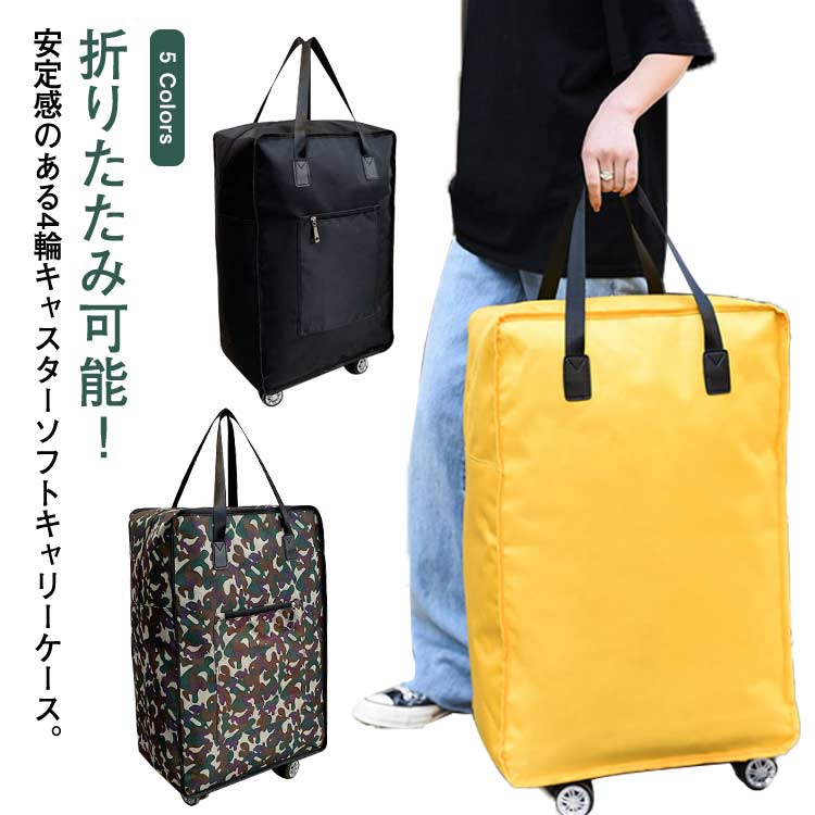 折りたたみ可能！安定感のある4輪キャスターソフトキャリーケース。軽くてコンパクトな折りたたみ可能、収納便利&省スペース！大容量でマチも広いのでたっぷり荷物を入れられます。前ポケットもしっかり付いているので、取り出したい旅のパンフレットや資料...