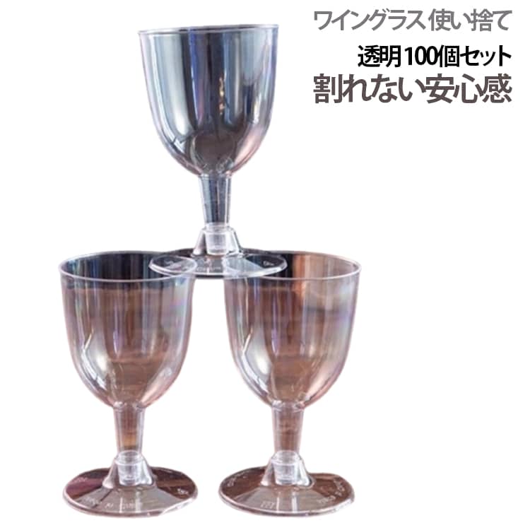 ワイングラス 使い捨て透明 100個セット割れない安心感見た目は上品、使い勝手は手軽。組み立て式 使い捨てワイングラス軽くて扱いやすく、パーティーやイベントで大活躍。後片付けも簡単で、大人数のシーンにぴったりです。割れないプラスチック製硬質...