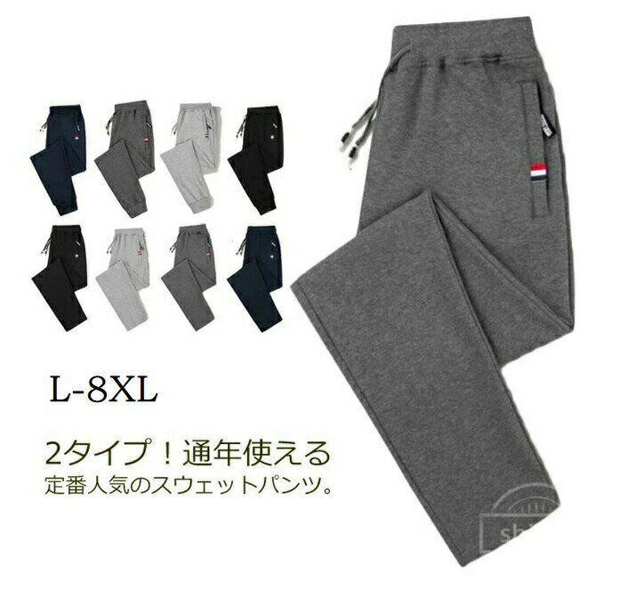 2タイプ！通年使える定番人気のスウェットパンツ。肌触り感優し履き心地抜群な綿素材を採用。ウェストゴム仕様で窮屈感なくリラックスした履き心地◎両サイドには便利なポケットついてあります。普段着からカジュアルまで大活躍のアイテム。 サイズ M L...