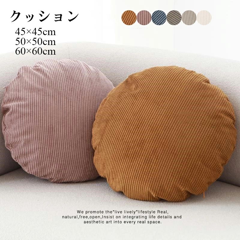 &nbsp;商品詳細 商品内容 クッション 【仕様】 ■素材：表地：コーデュロイ　裏地：コットン ■サイズ：45×45cm、50×50cm、60×60cm ■カラー：ホワイト、キャメル、ベージュ、ピンク、グレー、グリーン、サックスブルー ■...