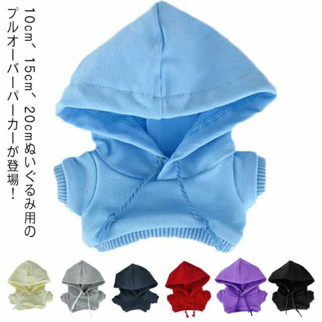 10cm、15cm、20cmぬいぐるみ用のプルオーバーパーカーが登場！ぬいぐるみやシーンに合わせて選べる10色のカラー展開が嬉しい♪高さ10cm、15cm、20cmのぬいぐるみにピッタリなサイズです。SNS映えも！ぬい撮りにピッタリ！※ぬい...