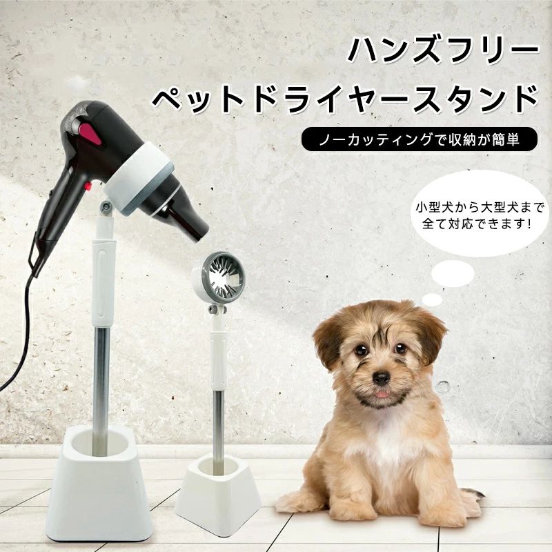 ハンズフリー ペット用ドライスタンド｜両手が使えるから乾かしやすいお風呂あとのドライヤー、片手でワンちゃんネコちゃんを押さえながら、もう片方の手で乾かすのは大変…そんな悩みをラクにするハンズフリードライヤースタンドです。スタンドにドライヤー...