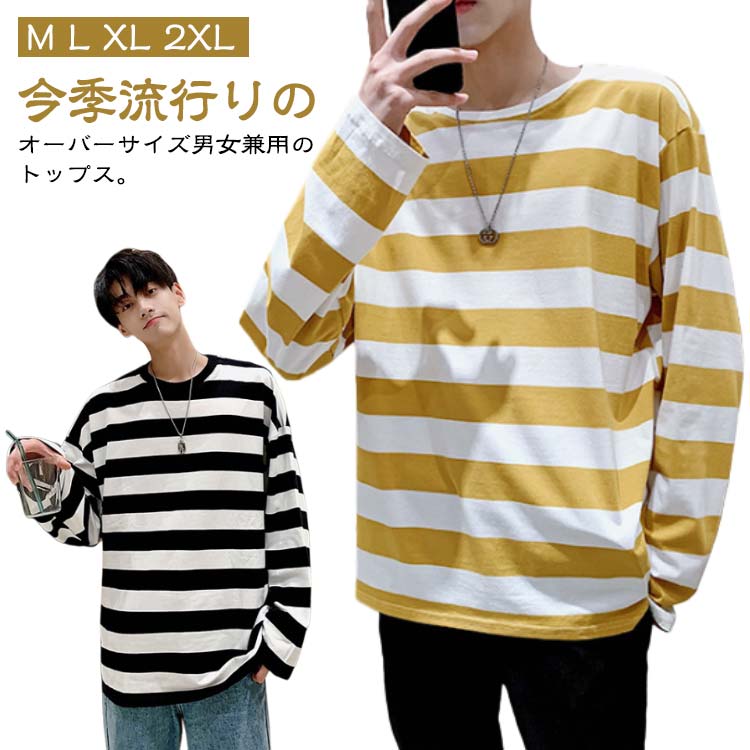 今季流行りのオーバーサイズ男女兼用のトップス。デザイン性の高いボーダー柄がコーデのアクセントに。重ね着やレイヤードコーデにも取り入れやすく、簡単にお洒落見えます。普段使いはもちろん、登山、野球、サッカーャンプなどのアウトドアや旅行先になど、...