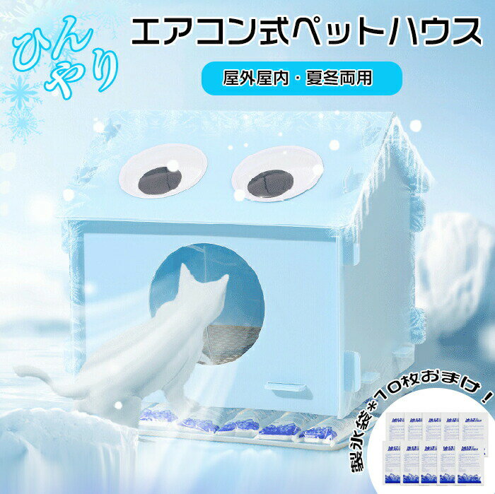 商品情報 検索キーワード：ペットハウス 夏 ひんやり ペットハウス 冷感 製氷袋付き ペットベッド 夏用 犬ハウス 猫ハウス 保冷 ペットベッド 猫 ベッド 犬ベッド 夏用 ドアカーテン付き 暑さ対策 ペット用ハウス クール 涼感 冷感 冷...