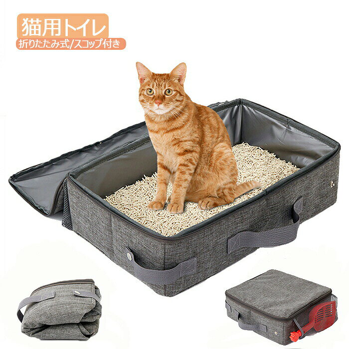 商品情報商品名猫トイレ 折りたたみスペックサイズ:タイプ1：約30*30*11 cmタイプ2：約40*24*11 cmカラー:写真通り生産国:中国セット内容:トイレ本体+猫砂スコップ素材：ポリエステル商品説明高品質な素材オックスフォード生地...