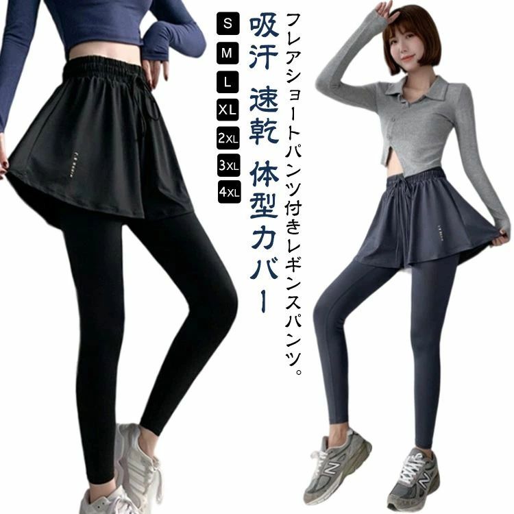 フレアショートパンツ付きレギンスパンツ。【S-4XL】ショートパンツを重ね着したようなドッキングデザインで、気になるヒップまわりをしっかりとカバー。シンプルなデザインで、合わせるアイテムやシーンを選ばないのも◎ヨガやピラティス、ジムトレーニ...