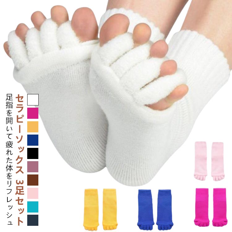 セラピーソックス 3足セット。足指を開いて疲れた体をリフレッシュ！もこもこも肌触りが気持ちいいセラピーソックスです。パンプスやヒール、革靴で疲れた足に！足指を広げてリラックス＆むくみ解消♪旅行先や出張先にもっていくのもオススメです！一日靴を...