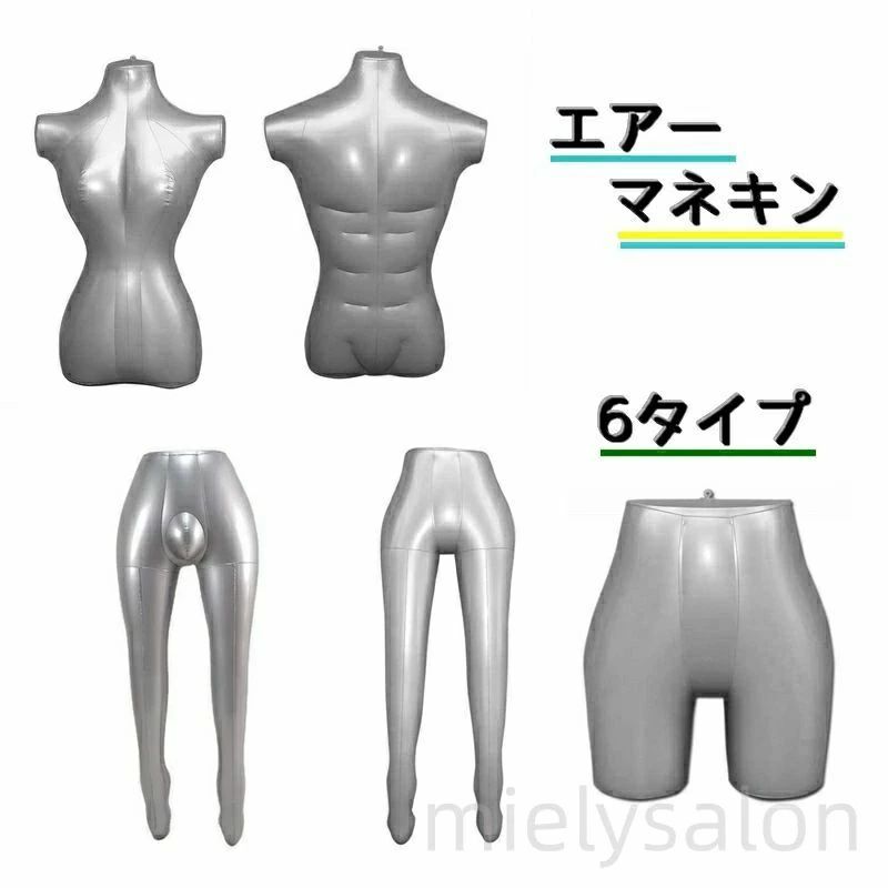 エアーを入れて膨らませて使用するマネキンです。 ディスプレイはもちろん。撮影用やコーデを考える時にも大活躍！ その他にも、幅広くご使用いただけます。 使わない時はコンパクトに小さくたためて収納できるので、持ち運びにもオススメです♪ 【サイズ...