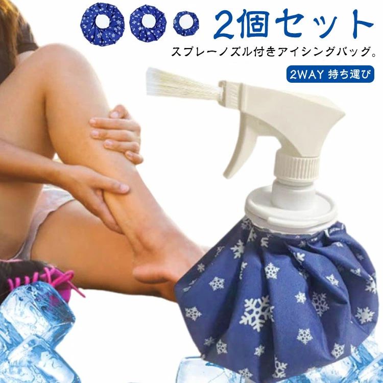 スプレーノズル付きアイシングバッグ。スプレーノズル付きなので、涼感ミストで夏場のクールダウンに最適！スプレーとキャップを簡単に交換可能！キャップも付属するので、使用用途に合わせて簡単に交換することができます。様々なシーンで大活躍！ケガや日焼...