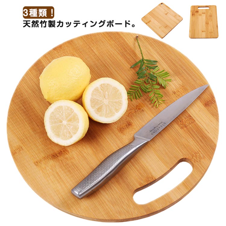 3種類！天然竹製カッティングボード。 優れた抗菌防臭効果あります。 適度な硬さがあって、刃当たりがスムーズ。 竹製はとても軽量なので、どこでも使えてアウトドアでも大活躍できます。サイズ大 小サイズについての説明サイズ：【円形】小/直径18c...