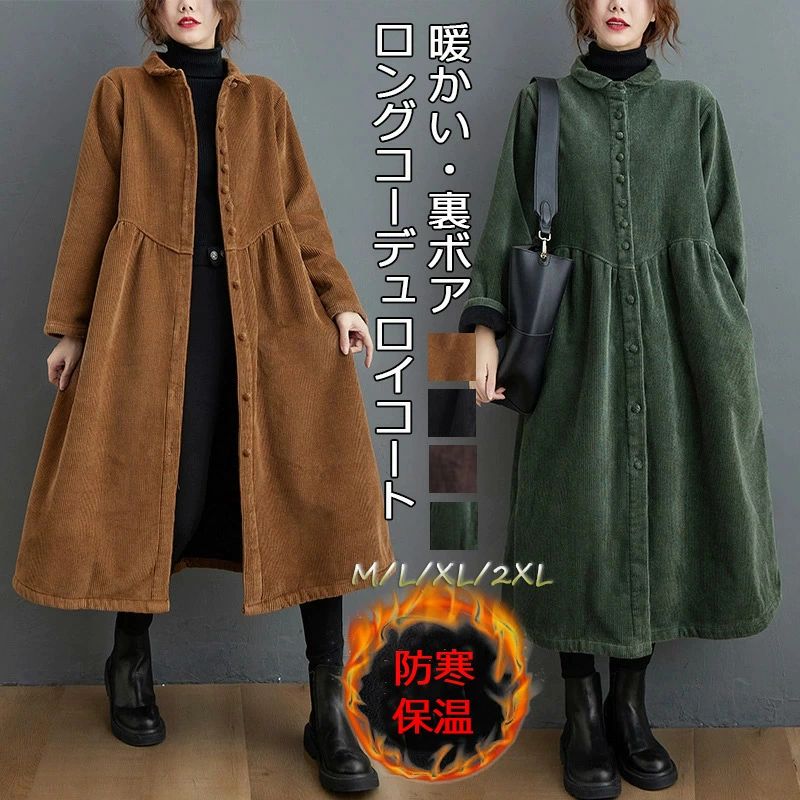 ロングコート コーデュロイ ボアコート ジャケット 秋冬 レディース 襟付き 裏起毛 暖かい コーデュロイコート ロング丈 ひざ下 厚手 防寒 体型カバー 大きいサイズ 全開 長袖 羽織 ゆったり ミモレ丈 シャツワンピース カジュアル あ...