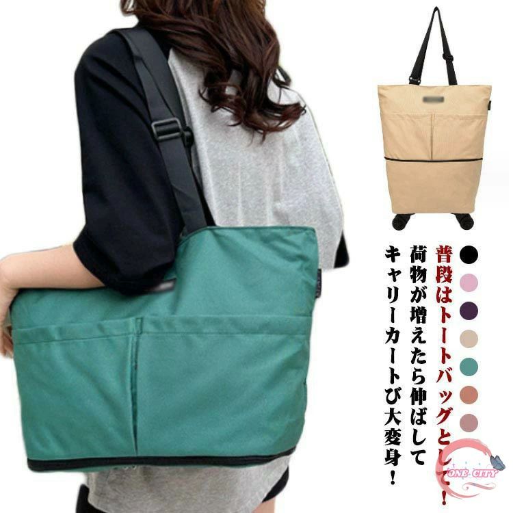 普段はトートバッグとして！荷物が増えたら伸ばしてキャリーカートび大変身！キャスター付きだから重い荷物もラクラク運べるショッピングバッグ。持っても引いても使える2in1仕様！旅行にも普段のお買物にも便利♪大容量でA4雑誌や手帳、iPad、スマ...