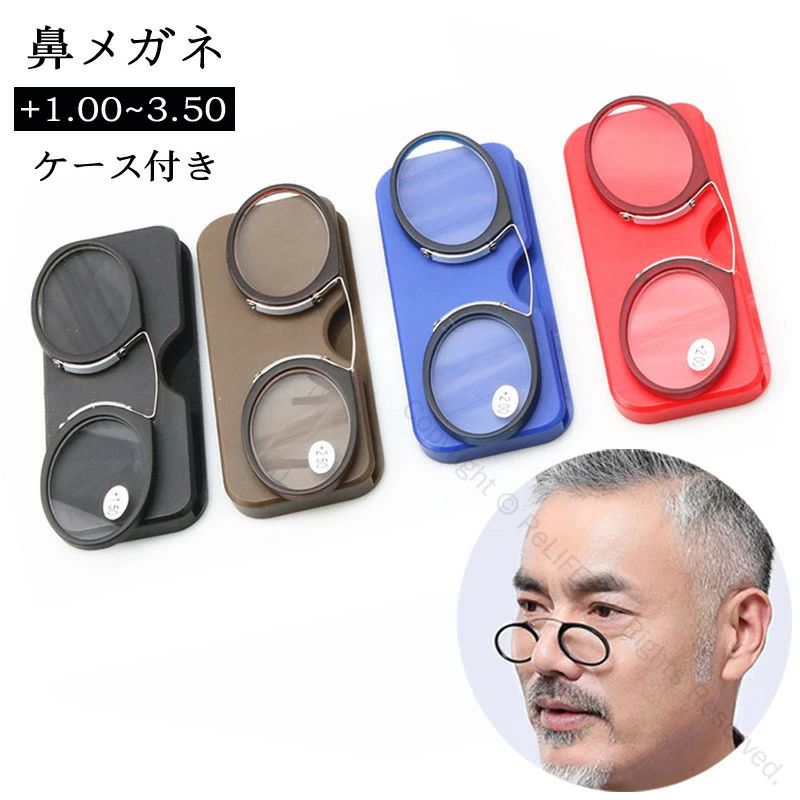 ポケットに入る超軽量！鼻にちょこんとかけるだけの新感覚リーディンググラス。テンプルなしで快適、度数は+1.00〜+3.50まで選べる。スマホ・読書・外出先で大活躍！ケース付きで携帯便利。おしゃれで実用的な鼻メガネはプレゼントにもおすすめです...