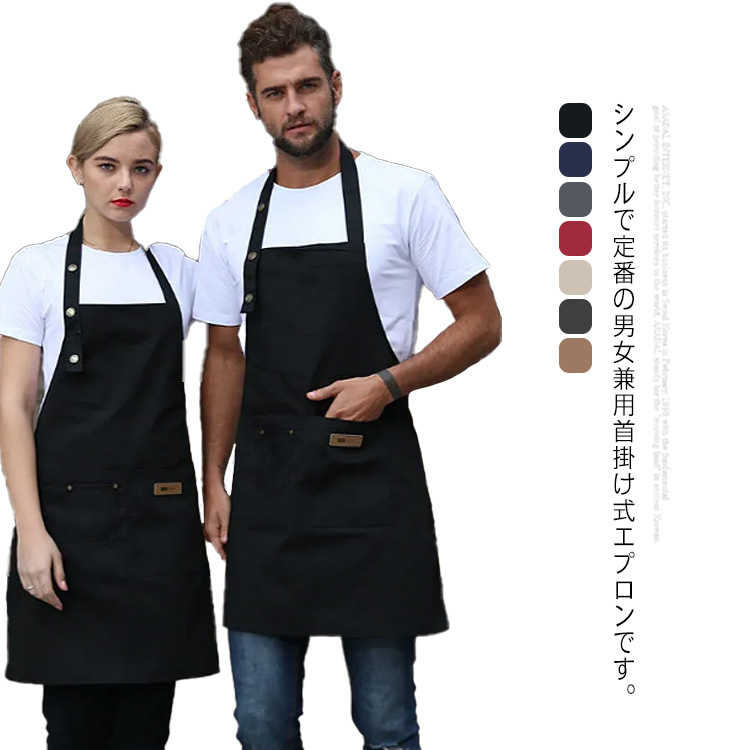 シンプルで定番の男女兼用首掛け式エプロンです。厳選されたキャンバス生地を使用し、通気性、耐摩耗性に優れた。厚めで丈夫な生地と丁寧な裁縫により、洗濯してもシワになりにくい。ボタンは3つ付いているので、身長に合わせて3段階で調整が可能です。また...