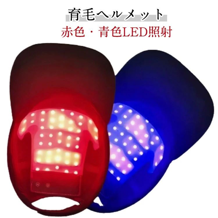 【育毛ヘルメット】【赤色・青色LED照射】好きな帽子の種類を自由に取り替えることができます。4種類のヘアケアモード。毎日15〜30分のヘアケアで、乾燥肌・脂性肌を問わず、「M」ボタンで簡単に切り替え可能。各モードでは同時に加熱機能を起動でき...