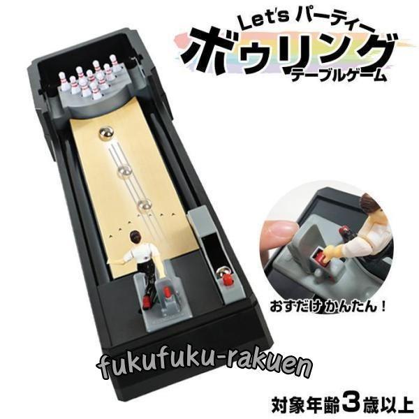 みんな大好きボウリングがテーブルゲームになって登場！いつでもお家でできちゃう！友達・家族・みんなで遊ぼう！電池要らずでどこでも気軽に遊べる！みんなが集まる楽しい時間にピッタリなテーブルゲームです。ボウリングをしたことのないお子様やご年配の方...