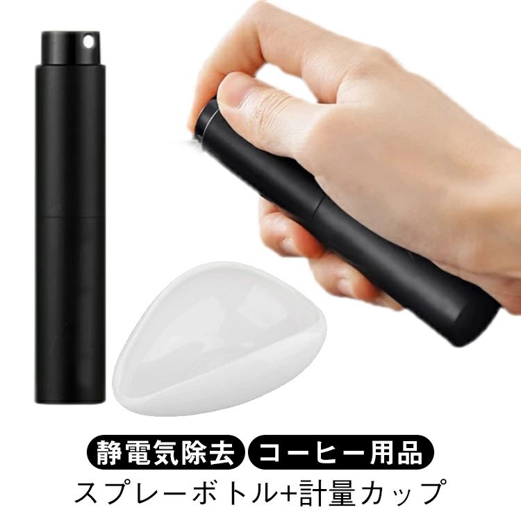 コーヒー豆の計量カップとスプレーボトルのセットです。挽く前に1〜2回スプレーすると、コーヒー粉の静電気を効果的に軽減できます。 コーヒー豆計量カップは高品質のセラミック製で、安定性と耐久性があり、持ち運びが快適で、お手入れが簡単です。 スプ...