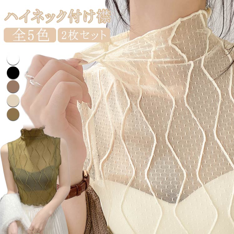 2枚セット！【全5色】【ハイネック付け襟】首元隠し、清涼感満点のハイネック付け襟です。外着、首元のシワ隠し、ファションな重ね着用でも素敵！素肌はあんまり露出したくない時、優雅とセクシー両方と目指すの時、ぜひ試してください。美しい肩を際立たせ...