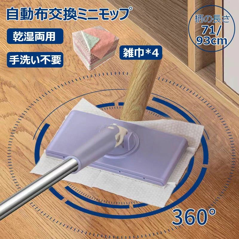 ●【製品仕様】サイズ：71cm*幅8cm/93cm*幅8cm。 ●セット内容：本体*1+雑巾*4（雑巾の色はランダムです）。 【ハンズフリー自動】手洗い不要のミニモップで、煩わしい布交換の手間を省きます。ハンドルを押すだけでベースが開き、フ...
