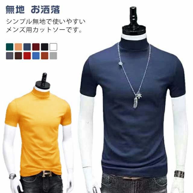 シンプル無地で使いやすいメンズ用カットソーです。 カラバリ豊富で12色からお選びいただけます♪ハイネックと半袖デザインのおしゃれな効果で全体的にすっきり感じを印象付けられます。ボトムスや合わせるアイテム次第できれいめにもカジュアルにも使える...