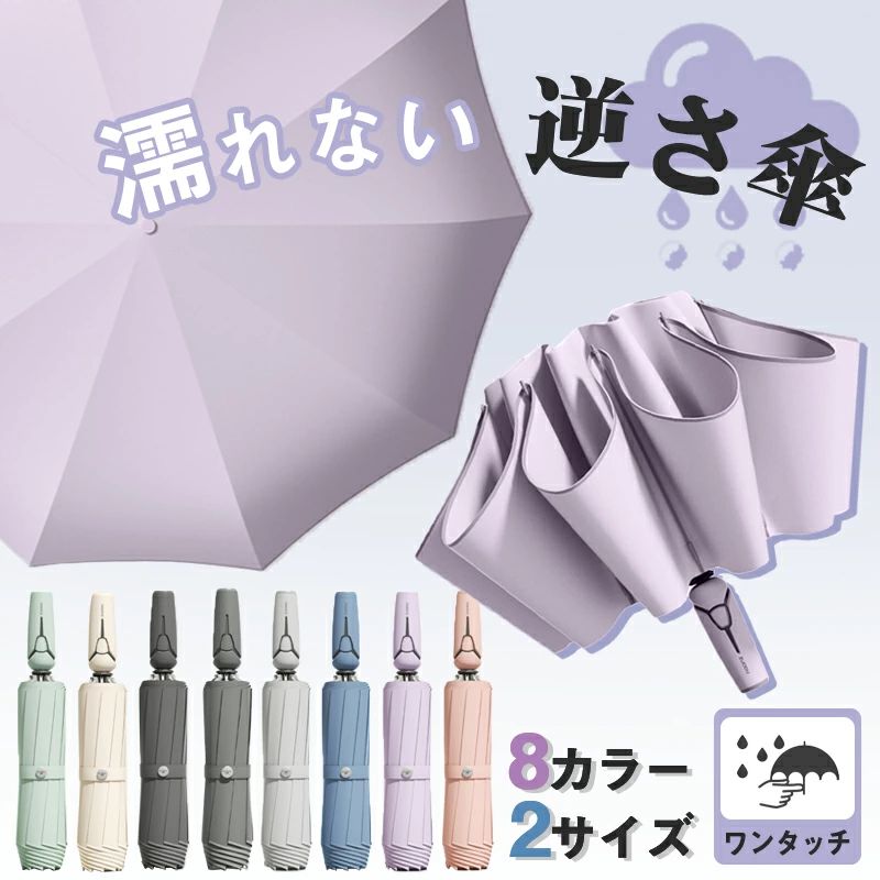■商品詳細 商品名：逆さ傘（自動開閉・晴雨兼用） タイプ：ワンタッチ サイズ： Mサイズ：8本骨、弧長106cm Lサイズ：10本骨、弧長116cm 素材：ポリエステル 重量： Mサイズ：420g Lサイズ：470g 商品特徴： ●逆さに開...