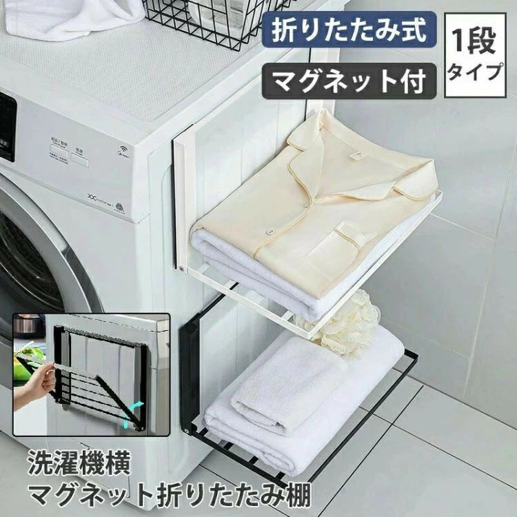 商品説明 必要なときだけ広げられる 省スペース設計の折りたたみ棚必要なときに洗濯機横にマグネットで取り付けるだけ。 サッと広げて簡単に使える便利な棚です。限られたスペースの脱衣所やランドリールームにも最適。 洗濯機の曲面にもフィットする設計...