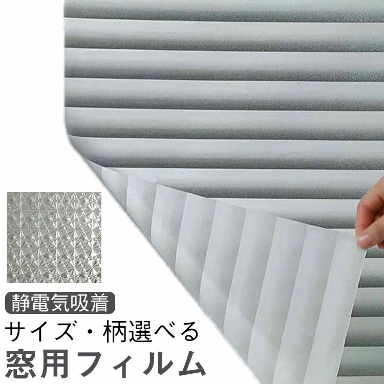 静電気吸着 窓用フィルム サイズ・柄選べる【家具と目を守り、もっと心地よい雰囲気に】こちらの窓めかくしシートは日差し和らげ、遮光の効果あります。強光が直接室内に差したら、木製や革製などの家具に傷つける可能性があり、お目に悪い影響を与える恐れ...