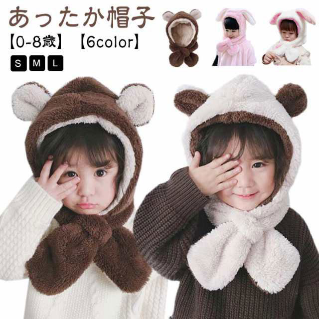【あったか帽子】【S/M/L】【0-8歳】【6color】あたたかなボア素材を使用した、の防寒帽子です。ウサギ耳、クマ耳が付いていてとってもキュート！かぶるとかわいい動物に大変身♪マフラー一体型なので、首元までしっかりあったか。柔らかく着心...