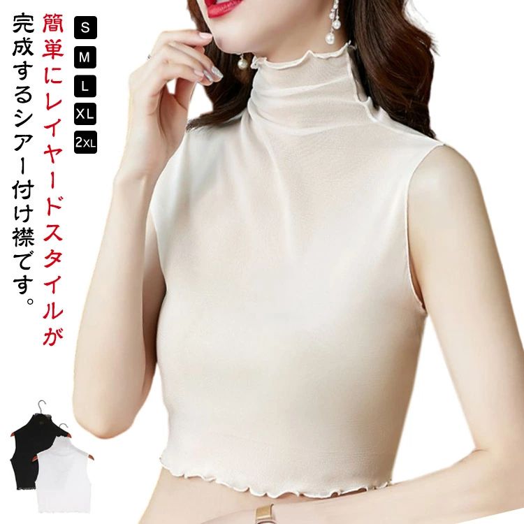 簡単にレイヤードスタイルが完成するシアー付け襟です。首元はハイネックになっており、上品なフリルが施されています。伸縮する肌触りの柔らかな薄手のカットソーです。襟ぐりが大きく開いたトップスやボートネックに着用すれば胸元を気にすることなく洋服を...