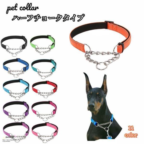 ハーフチョークタイプのシンプルな無地の犬用首輪です☆ステッチ部分は光る糸で出来ているので、早朝や夜間のお散歩にもぴったり◎【サイズについて】画像をご参照ください。【素材について】ナイロン、合金【カラーについて】生産ロットにより柄の出方や色の...