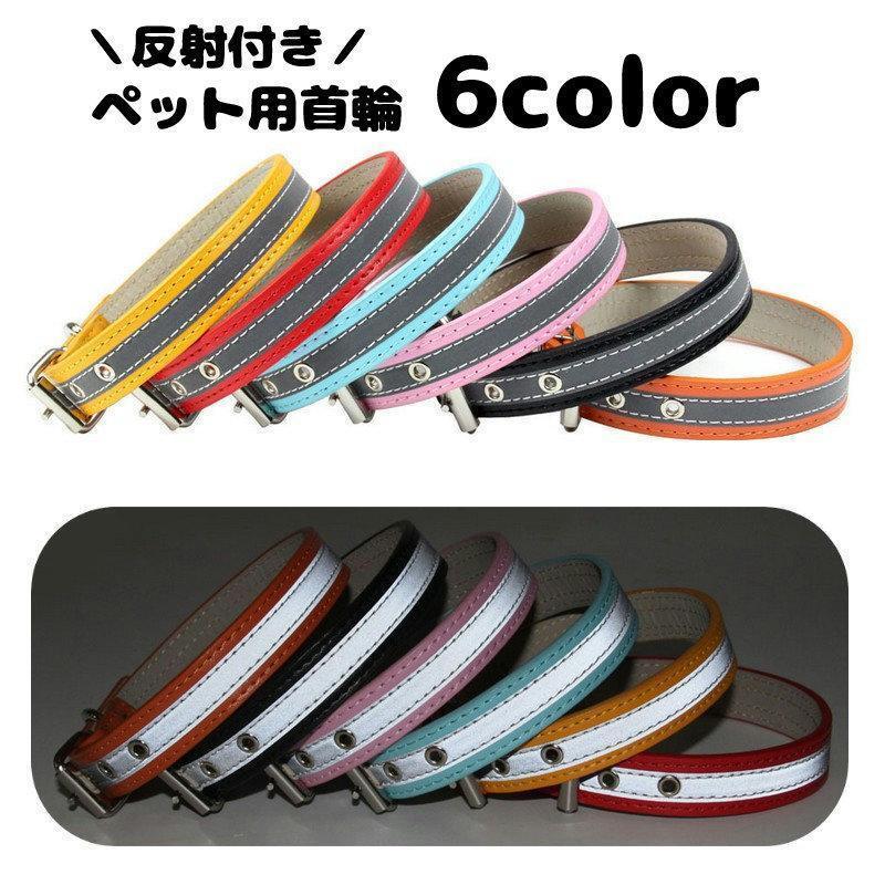 夜間や悪天候のお散歩にも安心の反射付きペット用首輪です。【サイズについて】画像をご参照ください。【素材について】PUレザー【カラーについて】生産ロットにより柄の出方や色の濃淡が異なる場合がございます。お使いのモニターや撮影時の光の加減などに...