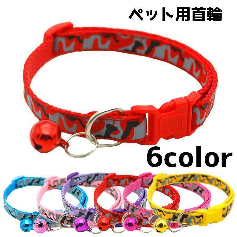 鈴が付いたペット用首輪です。お散歩やお出かけのおしゃれにも◎【サイズについて】画像をご参照ください。【素材について】PP【カラーについて】生産ロットにより柄の出方や色の濃淡が異なる場合がございます。お使いのモニターや撮影時の光の加減などによ...