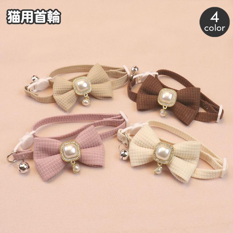 セーフティーバックル式の猫用首輪。ビジュー付きリボンがとってもキュート♪【サイズについて】画像をご参照ください。【カラーについて】生産ロットにより柄の出方や色の濃淡が異なる場合がございます。お使いのモニターや撮影時の光の加減などにより画像と...