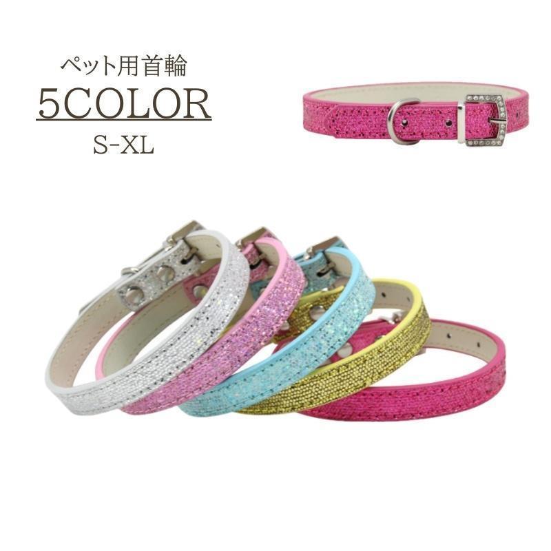 キラキラでゴージャスなデザインがかわいい♪おしゃれなペット用首輪です。【サイズについて】画像をご参照ください。【素材について】PU【カラーについて】生産ロットにより柄の出方や色の濃淡が異なる場合がございます。お使いのモニターや撮影時の光の加...