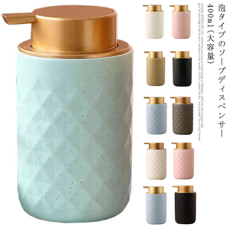泡タイプのソープディスペンサー 400ml(大容量)詰め替え用のハンドソープ,キッチン洗剤などにもご利用可能泡タイプになります。(ストレートタイプではありません）バスルーム・サニタリースペースを演出します。詰め替える時は上蓋が外れ、注ぎやす...