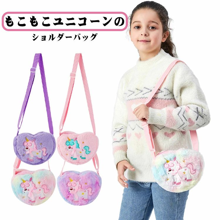 持ってさらに可愛い丸型ポシェット。ファー素材の手触り抜群!可愛いユニコーン刺?がアクセント。ちょっとしたお菓子も入るサイズ感。長さ調節可能なショルダーベルト。人気のユニコーンカラーも◎とても軽くて持ちやすいバッグです★ ●製造ロットにより、...