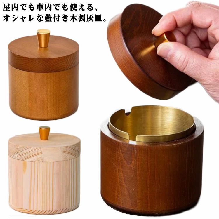 屋内でも車内でも使える、オシャレな蓋付き木製灰皿。密閉性の高い蓋で灰の飛び散りの心配もなく、屋内での使用はもちろん、屋外での使用もおすすめしています。無駄のないスタイリッシュな丸型も魅力です。 サイズ 大号 サイズについての説明 サイズ：1...