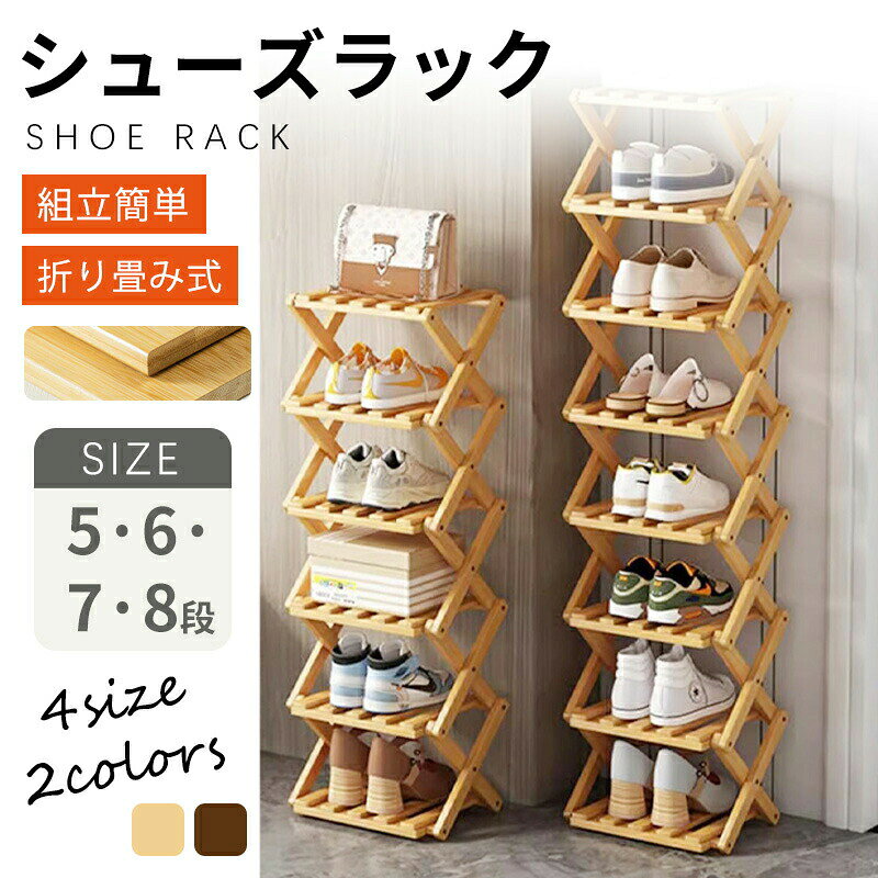 商品名 シューズラック スリム 組立不要 靴箱 靴棚 下駄箱 靴 収納 シューズボックス 完成品 玄関収納 下足箱 折畳式 省 スペース 靴 ラック 竹製 コンパクト 8段 伸縮 シューズ収納 玄関家具 大容量 会社 ベランダ 伸縮 しっか...