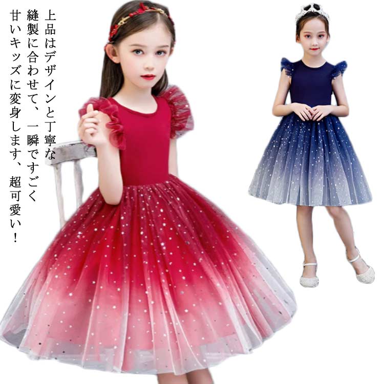 上品はデザインと丁寧な縫製に合わせて、一瞬ですごく甘いキッズに変身します、超可愛い！全体的にスタイルアップ出来るオシャレな1着です♪普通着としてもお洒落で、卒入学式、発表会、冠婚葬祭など正式な場も活躍1枚です。外出時に注目を集めること間違い...