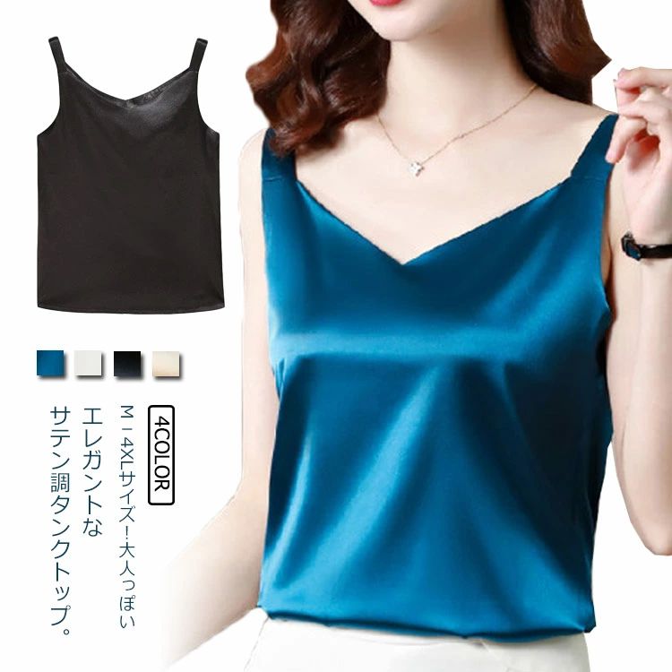 M−4XLサイズ！大人っぽいエレガントなサテン調タンクトップ。使い回し力バツグンで1枚持っていると何かと重宝できるアイテムです。繊細なフェミニン感溢れるレイヤードスタイルにもかなり使えます程よくフィットし体のラインをキレイに魅せてくれますシ...