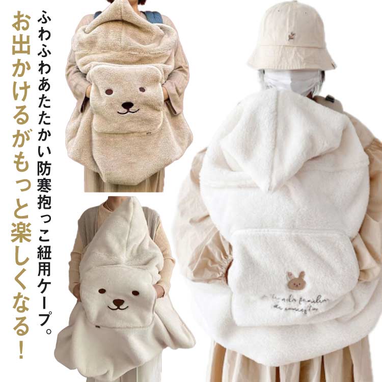 ふわふわあたたかい防寒抱っこ紐用ケープ。お出かけるがもっと楽しくなる！抱っこ紐にもベビーカーにも使用でき、お出かけの防寒着にいいです。【3WAY仕様】抱っこ紐につけてだっこ＆おんぶ、ベビーカーにもつけられる 3WAY仕様なのでお出かけのシー...